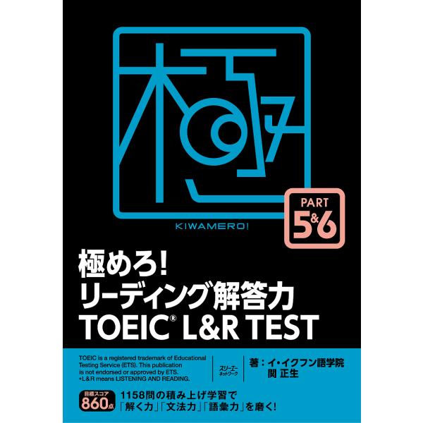 ※商品画像はイメージや仮デザインが含まれている場合があります。帯の有無など実際と異なる場合があります。著:イ・イクフン語学院　著:関正生出版社:スリーエーネットワーク発売日:2019年09月キーワード:極めろ！リーディング解答力TOEICL...
