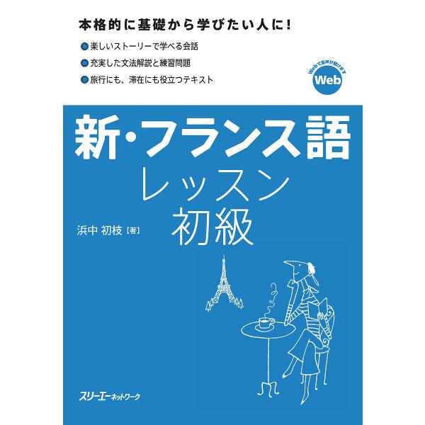 ※商品画像はイメージや仮デザインが含まれている場合があります。帯の有無など実際と異なる場合があります。著:浜中初枝出版社:スリーエーネットワーク発売日:2019年06月キーワード:新・フランス語レッスン初級浜中初枝 しんふらんすごれつすんし...