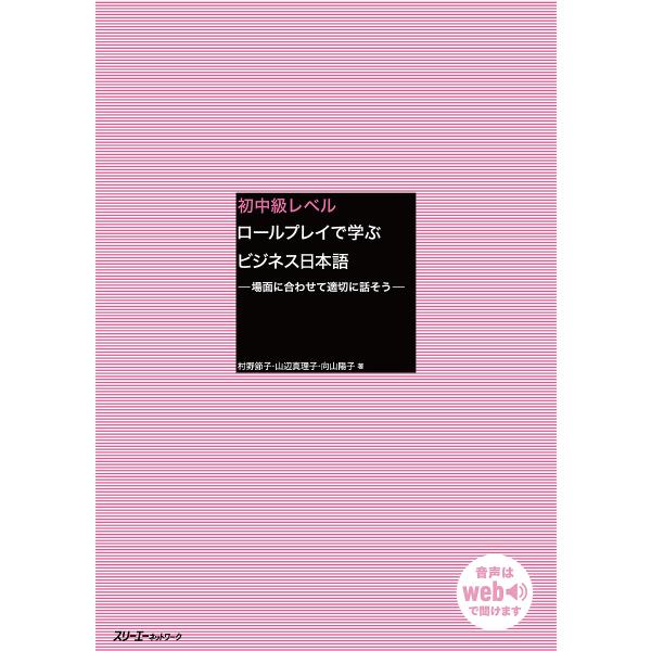 ※商品画像はイメージや仮デザインが含まれている場合があります。帯の有無など実際と異なる場合があります。著:村野節子　著:山辺真理子　著:向山陽子出版社:スリーエーネットワーク発売日:2020年03月キーワード:初中級レベルロールプレイで学ぶ...