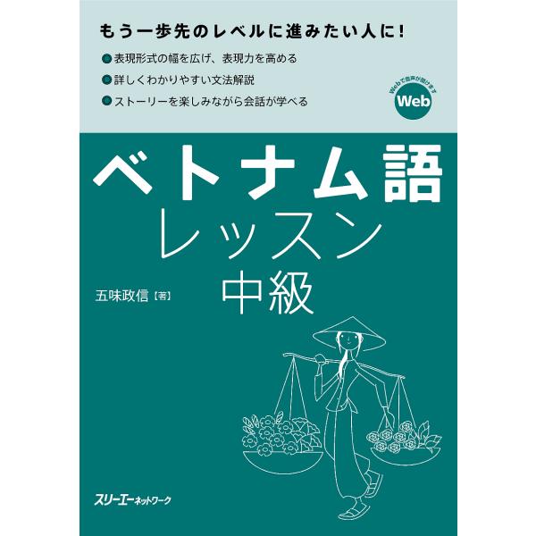 ※商品画像はイメージや仮デザインが含まれている場合があります。帯の有無など実際と異なる場合があります。著:五味政信出版社:スリーエーネットワーク発売日:2021年08月キーワード:ベトナム語レッスン中級五味政信 べとなむごれつすんちゆうきゆ...
