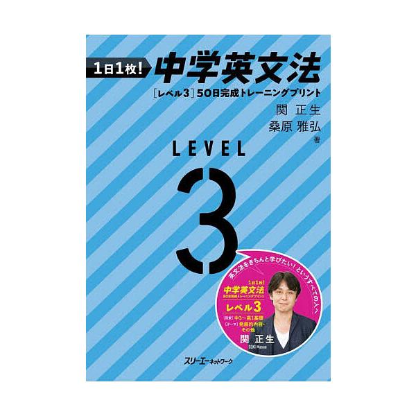 ※商品画像はイメージや仮デザインが含まれている場合があります。帯の有無など実際と異なる場合があります。著:関正生　著:桑原雅弘出版社:スリーエーネットワーク発売日:2025年03月キーワード:１日１枚！中学英文法５０日完成トレーニングプリン...