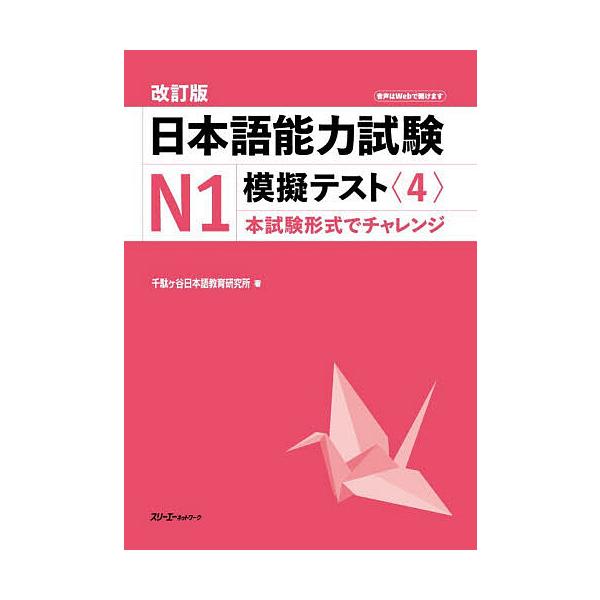 ※商品画像はイメージや仮デザインが含まれている場合があります。帯の有無など実際と異なる場合があります。著:千駄ヶ谷日本語教育研究所出版社:スリーエーネットワーク発売日:2025年12月キーワード:日本語能力試験N１模擬テスト４千駄ヶ谷日本語...
