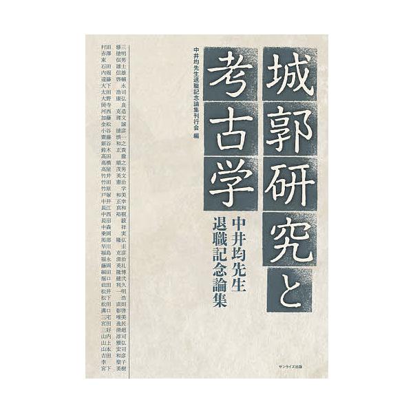 ※商品画像はイメージや仮デザインが含まれている場合があります。帯の有無など実際と異なる場合があります。編:中井均先生退職記念論集刊行会　ほか執筆:村田修三出版社:サンライズ出版発売日:2021年05月キーワード:城郭研究と考古学中井均先生退...