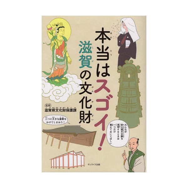 監修:滋賀県文化財保護課出版社:サンライズ出版発売日:2021年03月キーワード:本当はスゴイ！滋賀の文化財滋賀県文化財保護課 ほんとうわすごいしがのぶんかざい ホントウワスゴイシガノブンカザイ しがけん シガケン