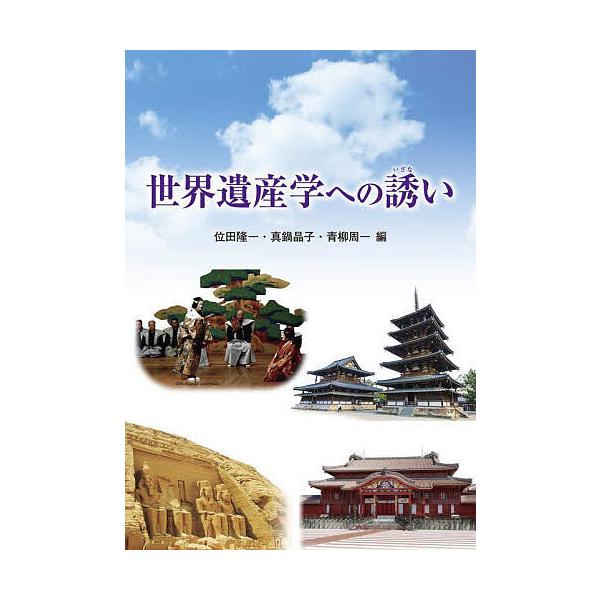 ※商品画像はイメージや仮デザインが含まれている場合があります。帯の有無など実際と異なる場合があります。編:位田隆一　編:真鍋晶子　編:青柳周一出版社:おうみ学術出版会発売日:2022年09月キーワード:世界遺産学への誘い位田隆一真鍋晶子青柳...