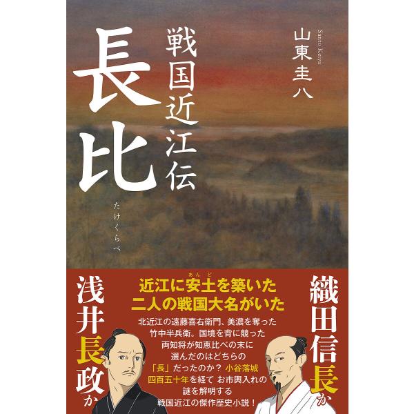 著:山東圭八出版社:サンライズ出版発売日:2022年09月キーワード:戦国近江伝長比浅井長政か織田信長か山東圭八 せんごくおうみでんたけくらべあさいながまさかおだ センゴクオウミデンタケクラベアサイナガマサカオダ さんとう けいや サントウ...