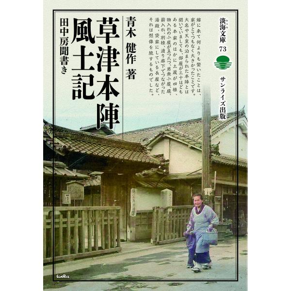 ※商品画像はイメージや仮デザインが含まれている場合があります。帯の有無など実際と異なる場合があります。述:田中房　著:青木健作出版社:サンライズ出版発売日:2024年05月シリーズ名等:淡海文庫 ７３キーワード:草津本陣風土記田中房聞書き田...