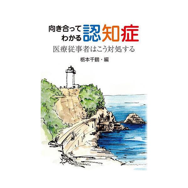 編:栃本千鶴出版社:サンライズ出版発売日:2025年02月キーワード:向き合ってわかる認知症医療従事者はこう対処する栃本千鶴 むきあつてわかるにんちしよういりようじゆうじしやわ ムキアツテワカルニンチシヨウイリヨウジユウジシヤワ とちもと ...