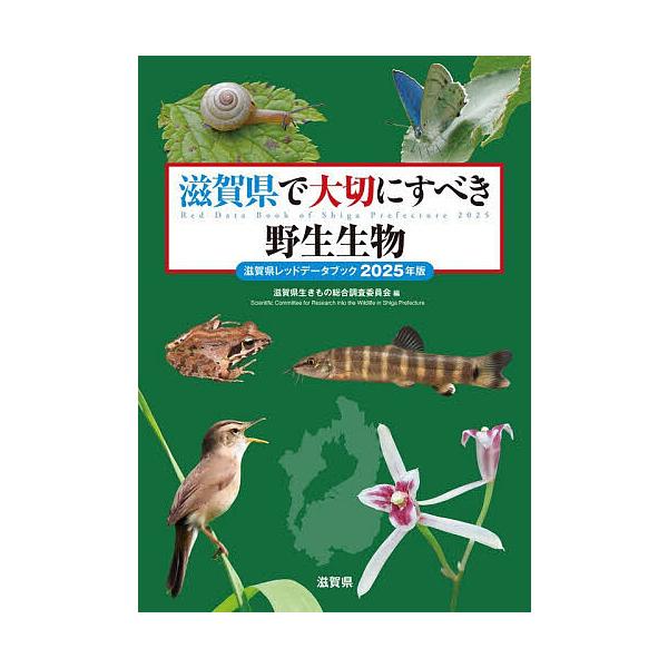 ※商品画像はイメージや仮デザインが含まれている場合があります。帯の有無など実際と異なる場合があります。編:滋賀県生きもの総合調査委員会出版社:滋賀県自然環境保全課発売日:2026年03月キーワード:滋賀県で大切にすべき野生生物滋賀県レッドデ...