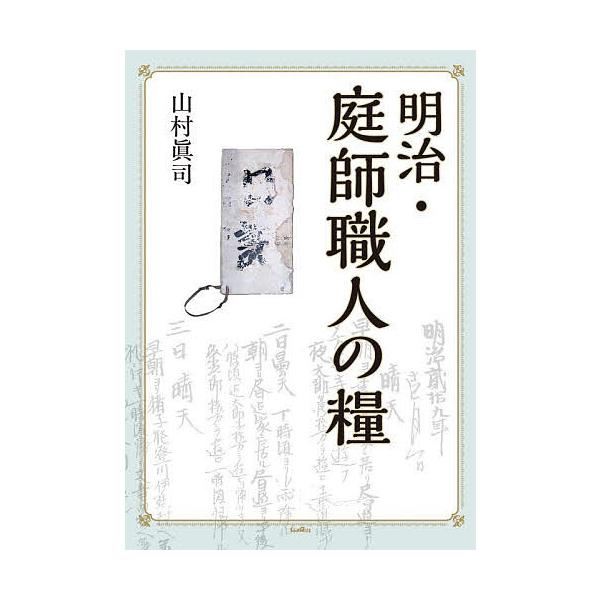 ※商品画像はイメージや仮デザインが含まれている場合があります。帯の有無など実際と異なる場合があります。出版社:サンライズ出版発売日:2026年09月キーワード:明治・庭師職人の糧 めいじにわししよくにんのかて メイジニワシシヨクニンノカテ ...