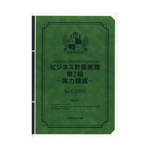 出版社:英光社キーワード:ビジネス計算実務第２級〜実力CASIO ビジネス書 資格 試験 びじねすけいさんじつむだい２きゆうじつりよくれんせ ビジネスケイサンジツムダイ２キユウジツリヨクレンセ けいりきよういくけんきゆうかい ケイリキヨウイ...