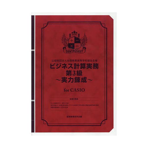 出版社:英光社キーワード:ビジネス計算実務第３級〜実力CASIO ビジネス書 資格 試験 びじねすけいさんじつむだい３きゆうじつりよくれんせ ビジネスケイサンジツムダイ３キユウジツリヨクレンセ けいりきよういくけんきゆうかい ケイリキヨウイ...