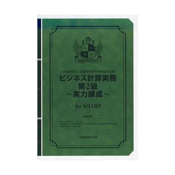 出版社:英光社キーワード:ビジネス計算実務第２級〜実力SHARP ビジネス書 資格 試験 びじねすけいさんじつむだい２きゆうじつりよくれんせ ビジネスケイサンジツムダイ２キユウジツリヨクレンセ けいりきよういくけんきゆうかい ケイリキヨウイ...
