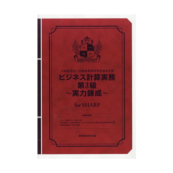 出版社:英光社キーワード:ビジネス計算実務第３級〜実力SHARP ビジネス書 資格 試験 びじねすけいさんじつむだい３きゆうじつりよくれんせ ビジネスケイサンジツムダイ３キユウジツリヨクレンセ けいりきよういくけんきゆうかい ケイリキヨウイ...