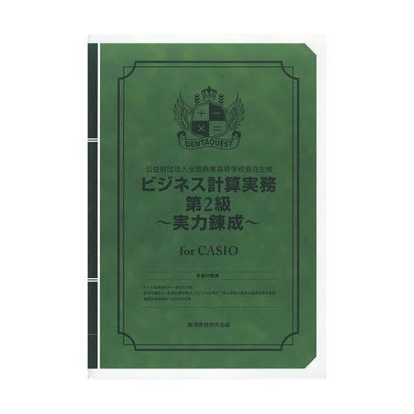 出版社:英光社キーワード:ビジネス計算実務第２級〜実力CASIO ビジネス書 資格 試験 びじねすけいさんじつむだい１きゆうじつりよくれんせ ビジネスケイサンジツムダイ１キユウジツリヨクレンセ けいりきよういくけんきゆうかい ケイリキヨウイ...