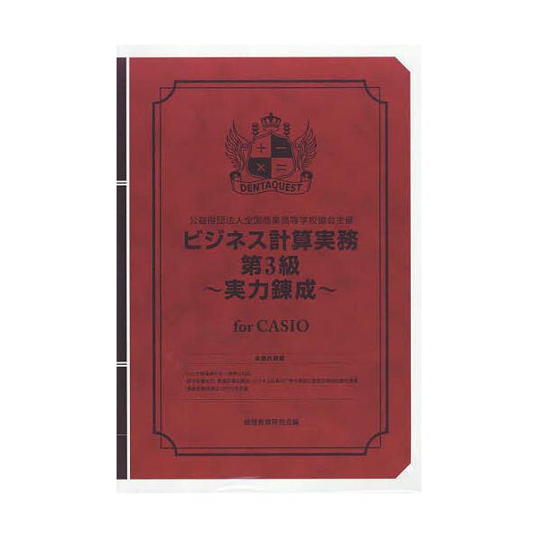 出版社:英光社キーワード:ビジネス計算実務第３級〜実力CASIO ビジネス書 資格 試験 びじねすけいさんじつむだい３きゆうじつりよくれんせ ビジネスケイサンジツムダイ３キユウジツリヨクレンセ けいりきよういくけんきゆうかい ケイリキヨウイ...