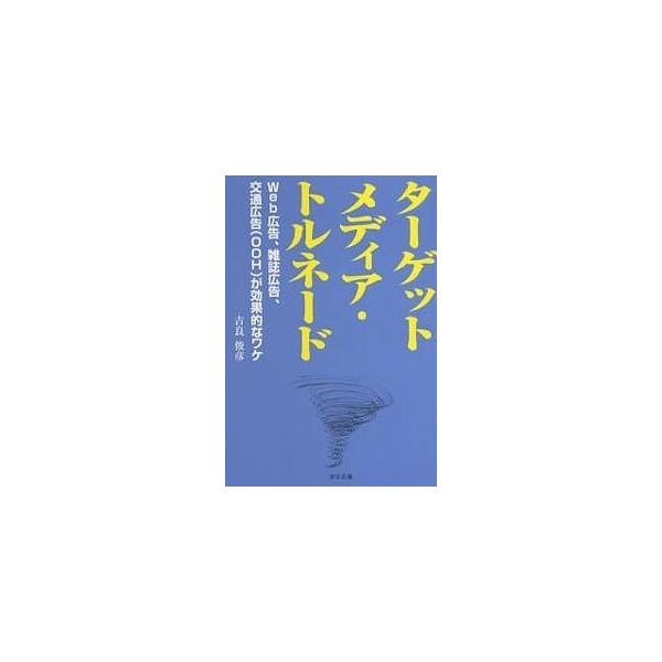 著:吉良俊彦出版社:宣伝会議発売日:2007年11月キーワード:ターゲットメディア・トルネードWeb広告、雑誌広告、交通広告（OOH）が効果的なワケ吉良俊彦 ビジネス書 たーげつとめでいあとるねーどうえぶこうこくざつしこ ターゲツトメデイア...