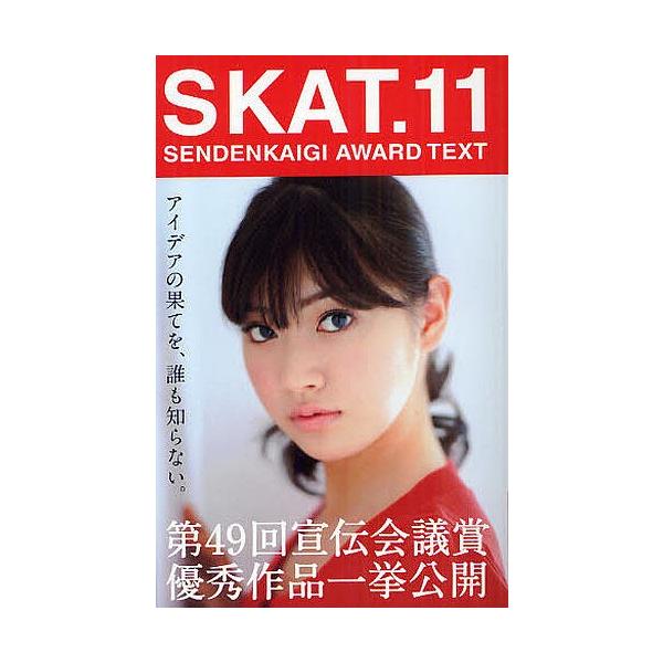 出版社:宣伝会議発売日:2012年03月キーワード:SKATSENDENKAIGIAWARDTEXT１１ ビジネス書 すかつと１１ スカツト１１ せんでん／かいぎ センデン／カイギ