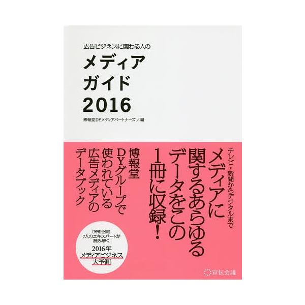 編:博報堂DYメディアパートナーズ出版社:宣伝会議発売日:2016年04月キーワード:広告ビジネスに関わる人のメディアガイド２０１６博報堂DYメディアパートナーズ ビジネス書 こうこくびじねすにかかわるひとのめでいあ コウコクビジネスニカカ...