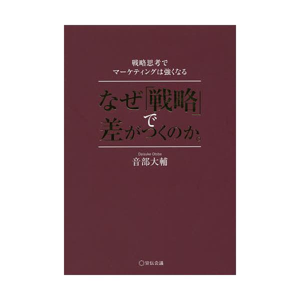 ※商品画像はイメージや仮デザインが含まれている場合があります。帯の有無など実際と異なる場合があります。著:音部大輔出版社:宣伝会議発売日:2017年03月キーワード:なぜ「戦略」で差がつくのか。戦略思考でマーケティングは強くなる音部大輔 な...