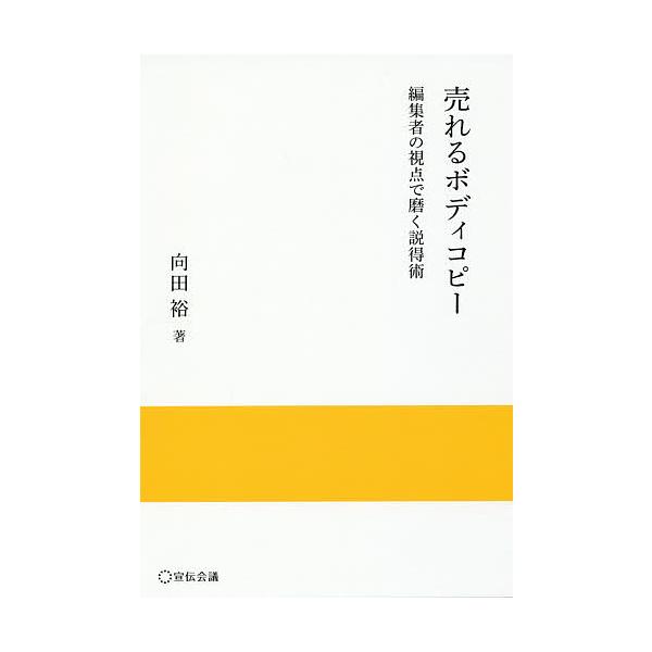 ※商品画像はイメージや仮デザインが含まれている場合があります。帯の有無など実際と異なる場合があります。著:向田裕出版社:宣伝会議発売日:2018年03月シリーズ名等:実践と応用シリーズキーワード:売れるボディコピー編集者の視点で磨く説得術向...