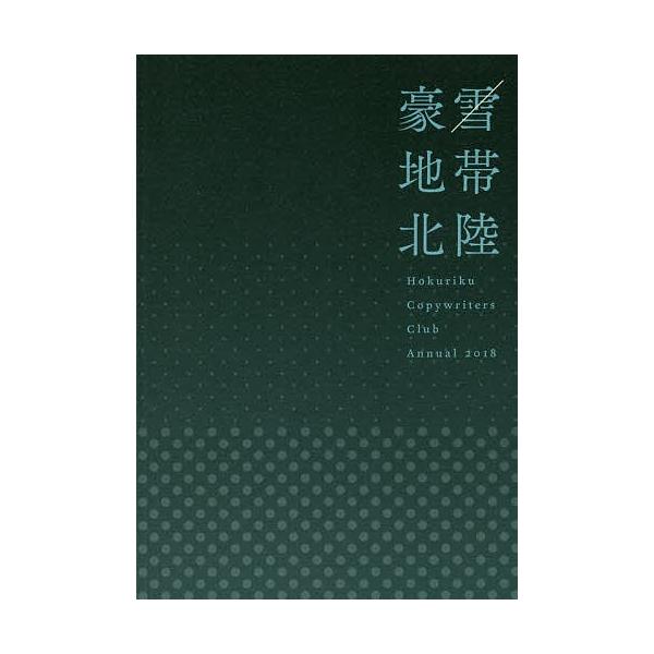出版社:北陸コピーライターズクラブ発売日:2018年11月キーワード:HokurikuCopywritersClubAnnual２０１８ ほくりくこぴーらいたーずくらぶあにゆある２０１８ ホクリクコピーライターズクラブアニユアル２０１８
