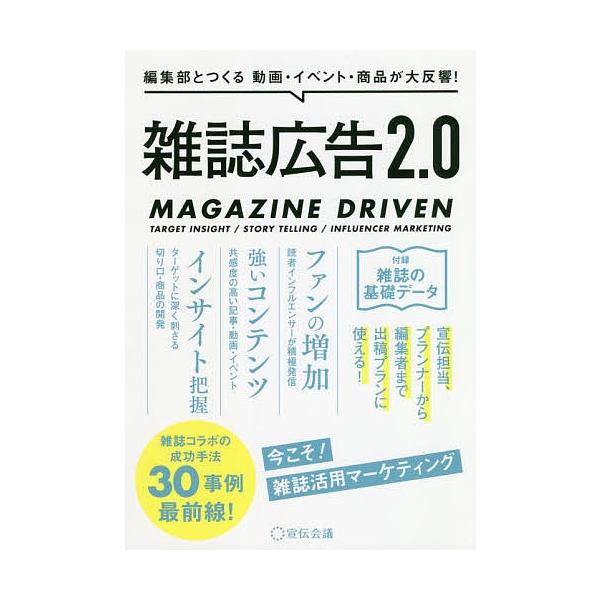 編:宣伝会議書籍部出版社:宣伝会議発売日:2019年09月キーワード:雑誌広告２．０編集部とつくる動画・イベント・商品が大反響！MAGAZINEDRIVENTARGETINSIGHT／STORYTELLING／INFLUENCERMARKE...