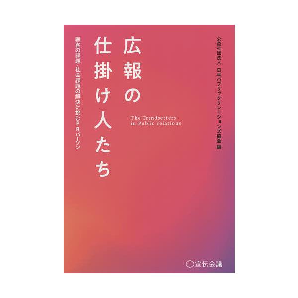 編:日本パブリックリレーションズ協会出版社:宣伝会議発売日:2020年09月キーワード:広報の仕掛け人たち顧客の課題・社会課題の解決に挑むPRパーソン日本パブリックリレーションズ協会 ビジネス書 こうほうのしかけにんたちこきやくのかだいしや...