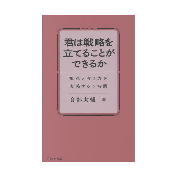 ※商品画像はイメージや仮デザインが含まれている場合があります。帯の有無など実際と異なる場合があります。著:音部大輔出版社:宣伝会議発売日:2024年11月キーワード:君は戦略を立てることができるか視点と考え方を実感する４時間音部大輔 きみわ...
