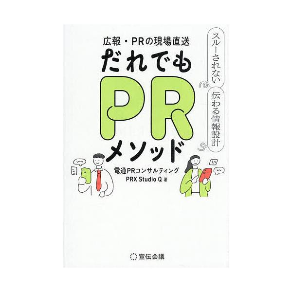 ※商品画像はイメージや仮デザインが含まれている場合があります。帯の有無など実際と異なる場合があります。著:電通PRコンサルティングPRXStudioQ出版社:宣伝会議発売日:2025年06月キーワード:広報・PRの現場直送だれでもPRメソッ...