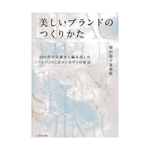 ※商品画像はイメージや仮デザインが含まれている場合があります。帯の有無など実際と異なる場合があります。編著:柴田陽子事務所出版社:宣伝会議発売日:2025年10月キーワード:美しいブランドのつくりかた４００件の実績から編み出した「シバジム」...