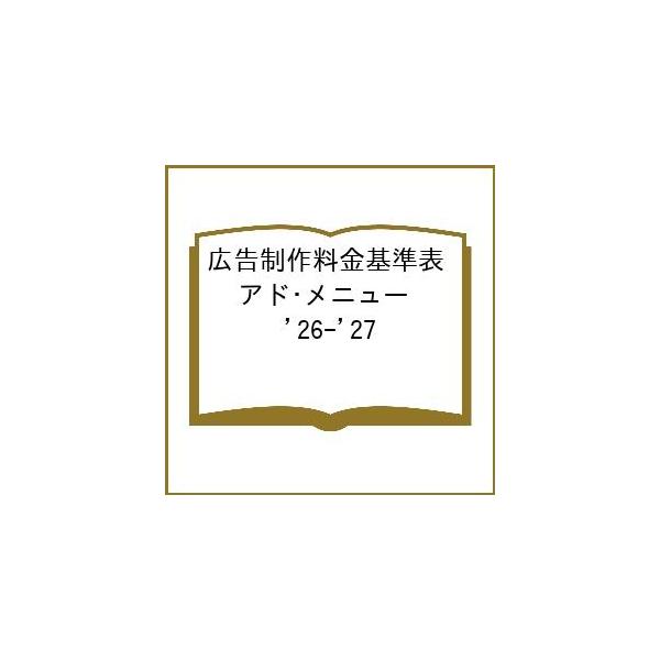 出版社:宣伝会議発売日:2025年09月キーワード:広告制作料金基準表アド・メニュー’２６−’２７ ビジネス書 こうこくせいさくりようきんきじゆんひよう２０２６ コウコクセイサクリヨウキンキジユンヒヨウ２０２６