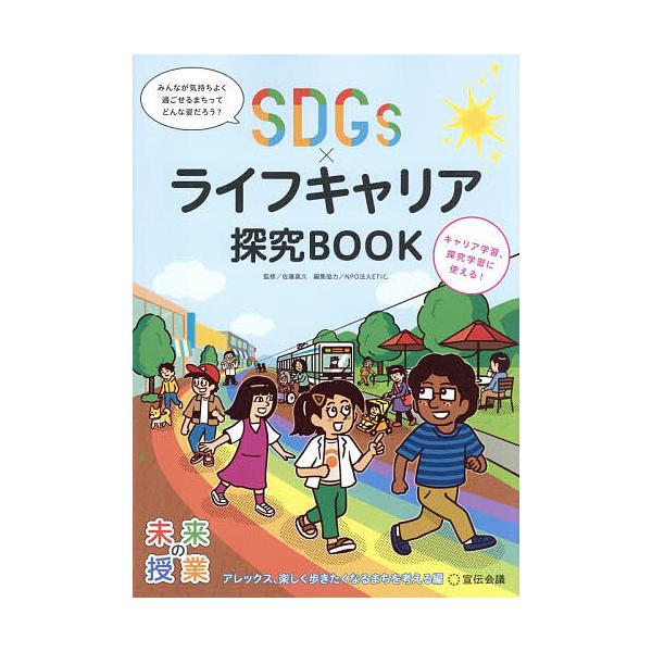 ※商品画像はイメージや仮デザインが含まれている場合があります。帯の有無など実際と異なる場合があります。監修:佐藤真久　編集:ETIC．出版社:宣伝会議発売日:2025年12月シリーズ名等:未来の授業キーワード:SDGs×ライフキャリア探究B...