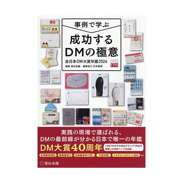 ※商品画像はイメージや仮デザインが含まれている場合があります。帯の有無など実際と異なる場合があります。編集:宣伝会議出版社:宣伝会議発売日:2026年04月キーワード:成功するDMの極意事例で学ぶ２０２６全日本DM大賞年鑑宣伝会議 ビジネス...