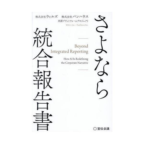 ※商品画像はイメージや仮デザインが含まれている場合があります。帯の有無など実際と異なる場合があります。編著:株式会社ウィルズ株式会社パンハウス共創プラットフォームプロジェクト出版社:宣伝会議発売日:2026年06月キーワード:さよなら統合報...