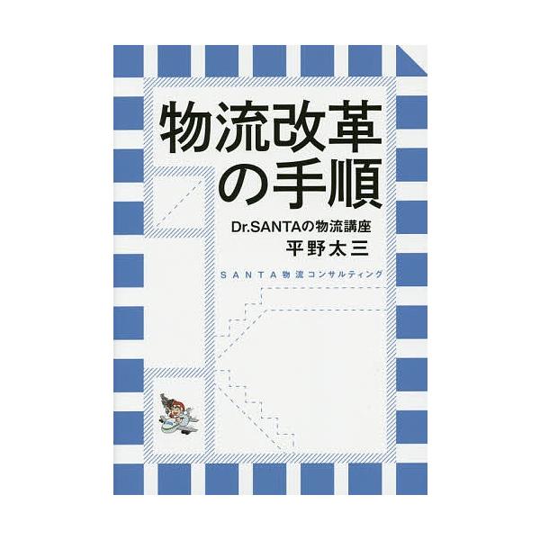 著:平野太三出版社:SANTA物流コンサルティング発売日:2014年07月キーワード:物流改革の手順Dr．SANTAの物流講座平野太三 ビジネス書 ぶつりゆうかいかくのてじゆんどくたーさんたの ブツリユウカイカクノテジユンドクターサンタノ ...