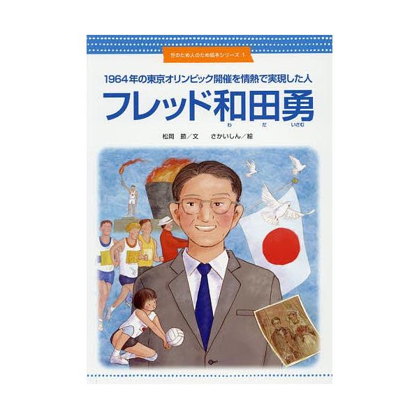 文:松岡節　絵:さかいしん出版社:出版文化社発売日:2014年11月シリーズ名等:世のため人のため絵本シリーズ １キーワード:フレッド和田勇１９６４年の東京オリンピック開催を情熱で実現した人松岡節さかいしん プレゼント ギフト 誕生日 子供...