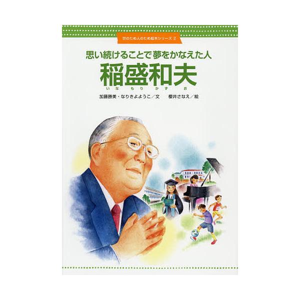 文:加藤勝美　文:なりきよようこ　絵:櫻井さなえ出版社:出版文化社発売日:2014年11月シリーズ名等:世のため人のため絵本シリーズ ２キーワード:稲盛和夫思い続けることで夢をかなえた人加藤勝美なりきよようこ櫻井さなえ プレゼント ギフト ...