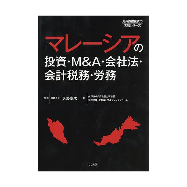 ※商品画像はイメージや仮デザインが含まれている場合があります。帯の有無など実際と異なる場合があります。監修:久野康成　著:久野康成公認会計士事務所　著:東京コンサルティングファーム出版社:TCG出版発売日:2020年01月シリーズ名等:海外...