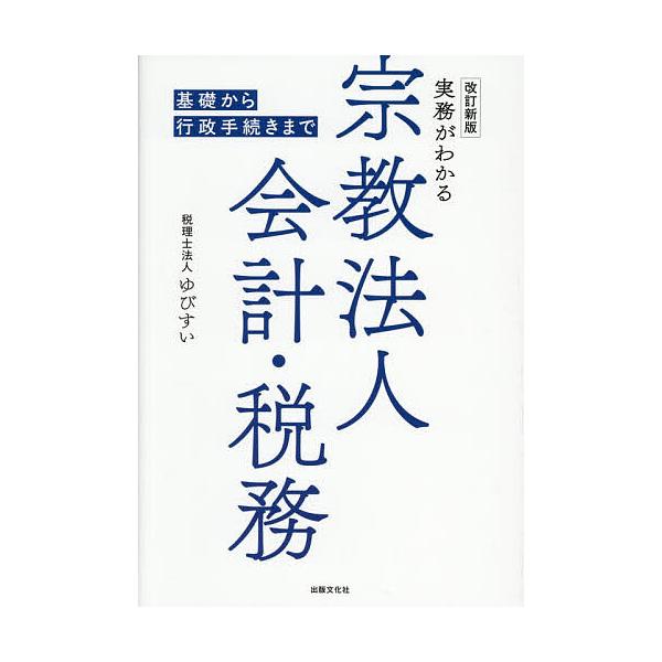※商品画像はイメージや仮デザインが含まれている場合があります。帯の有無など実際と異なる場合があります。編著:ゆびすい出版社:出版文化社発売日:2026年07月キーワード:実務がわかる宗教法人会計・税務基礎から行政手続きまでゆびすい じつむが...