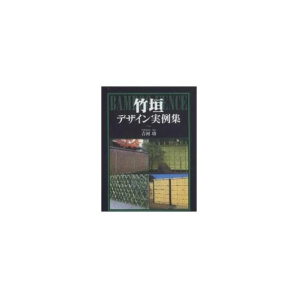※商品画像はイメージや仮デザインが含まれている場合があります。帯の有無など実際と異なる場合があります。著:吉河功出版社:創森社発売日:2005年03月キーワード:竹垣デザイン実例集吉河功 たけがきでざいんじつれいしゆう タケガキデザインジツ...