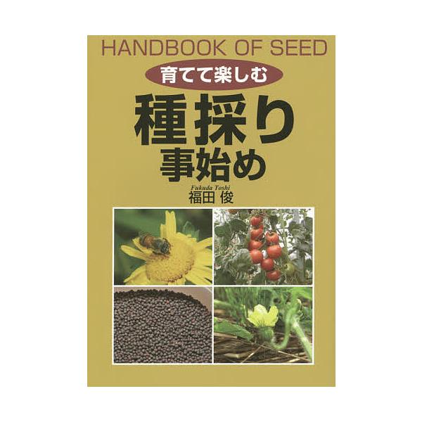 ※商品画像はイメージや仮デザインが含まれている場合があります。帯の有無など実際と異なる場合があります。著:福田俊出版社:創森社発売日:2015年05月キーワード:育てて楽しむ種採り事始め福田俊 そだててたのしむたねとりことはじめ ソダテテタ...