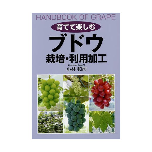 ※商品画像はイメージや仮デザインが含まれている場合があります。帯の有無など実際と異なる場合があります。著:小林和司出版社:創森社発売日:2015年06月キーワード:育てて楽しむブドウ栽培・利用加工小林和司 そだててたのしむぶどうさいばいりよ...