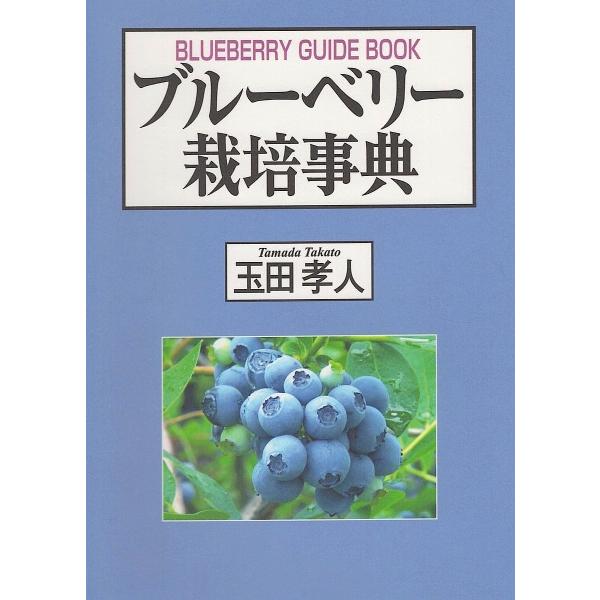 ※商品画像はイメージや仮デザインが含まれている場合があります。帯の有無など実際と異なる場合があります。著:玉田孝人出版社:創森社発売日:2018年02月キーワード:ブルーベリー栽培事典玉田孝人 ぶるーべりーさいばいじてん ブルーベリーサイバ...
