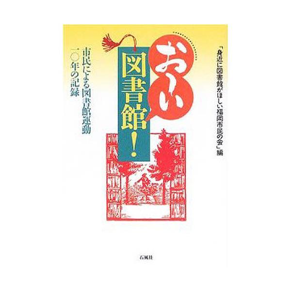編:身近に図書館がほしい福岡市民の会出版社:石風社発売日:2006年06月キーワード:おーい！図書館！市民による図書館運動身近に図書館がほしい福岡市民の会 おーいとしよかんしみんによるとしよかんうんどう オーイトシヨカンシミンニヨルトシヨカ...