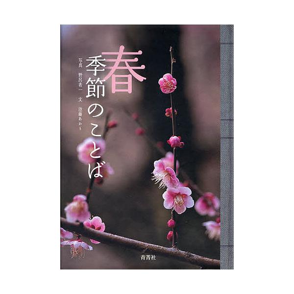 ※商品画像はイメージや仮デザインが含まれている場合があります。帯の有無など実際と異なる場合があります。写真:野呂希一　著:池藤あかり出版社:青菁社発売日:2009年12月キーワード:春季節のことば野呂希一池藤あかり はるきせつのことばきせつ...