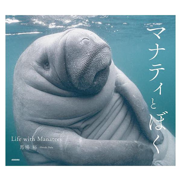 ※商品画像はイメージや仮デザインが含まれている場合があります。帯の有無など実際と異なる場合があります。著:馬場裕出版社:青菁社発売日:2023年05月キーワード:マナティとぼくLifewithManatees馬場裕 まなていとぼくらいふうい...