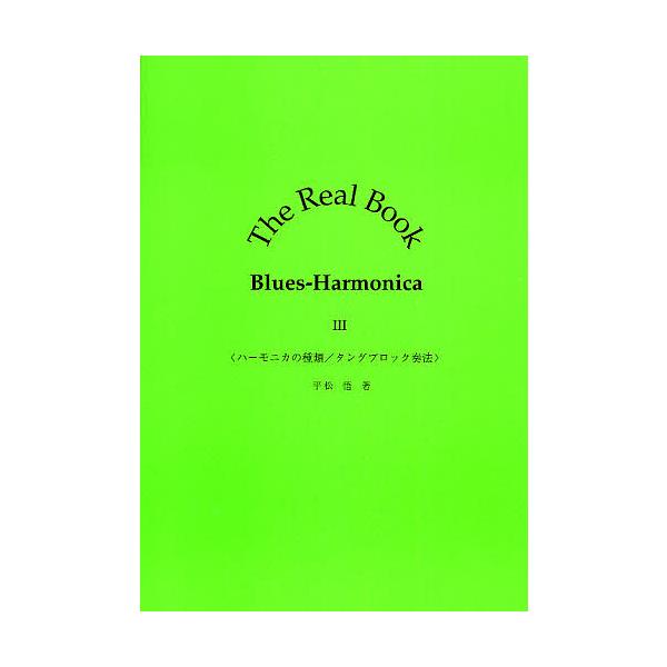 著:平松悟出版社:森沢郁夫事務所発売日:2008年03月シリーズ名等:TheRealBook Blues− ３キーワード:TheRealBookBlues‐Harmonica３平松悟 音楽 ミュージック ざりあるぶつくぶるーすはーもにか３Ｒ...