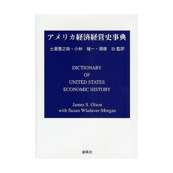 著:JamesS．Olson　著:SusanWladaverMorga出版社:創風社発売日:2008年12月キーワード:アメリカ経済経営史事典JamesS．OlsonSusanWladaverMorga あめりかけいざいけいえいしじてん ア...