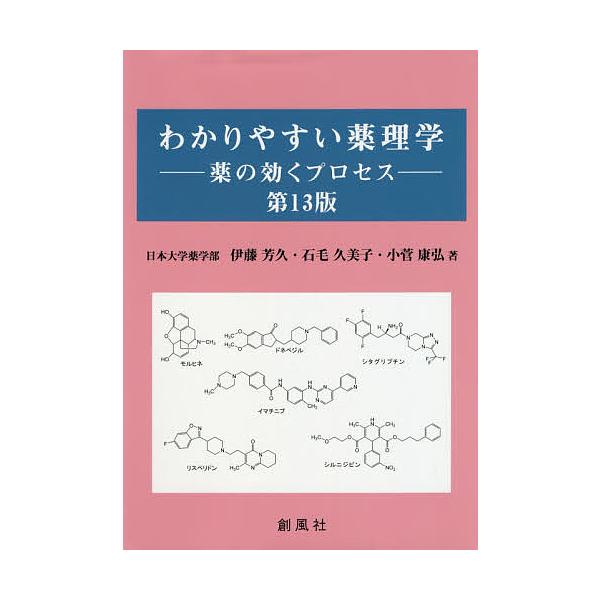 著:伊藤芳久　著:石毛久美子　著:小菅康弘出版社:創風社発売日:2019年05月キーワード:わかりやすい薬理学薬の効くプロセス伊藤芳久石毛久美子小菅康弘 わかりやすいやくりがくくすりのきくぷろせす ワカリヤスイヤクリガククスリノキクプロセス...